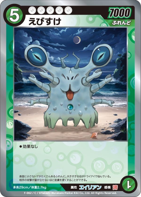 えびすけ【C】[F-062] – TCG Gallery